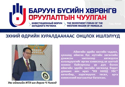 Баруун Бүсийн Хөрөнгө Оруулалтын Чуулган‬ амжилттай үргэлжилж байна