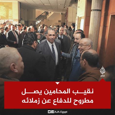 الجزيرة مصر نقيب المحامين عبدالحليم علام يصل مجمع Facebook