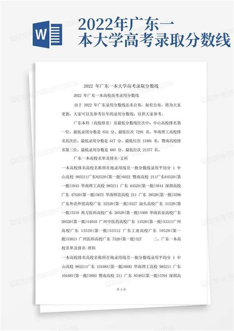 2022年广东一本大学高考录取分数线word模板下载编号lzmvnabx熊猫办公 2022年广东一本大学高考录取分数线word模板下载编号lzmvnabx熊猫办公
