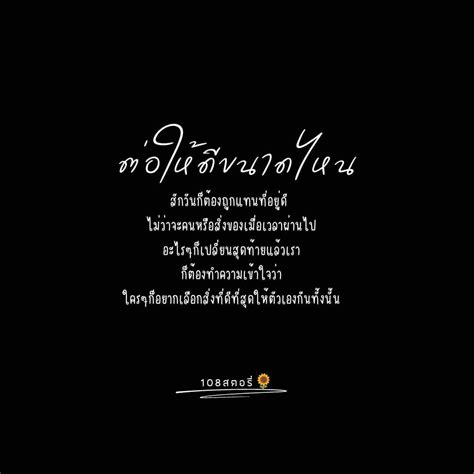 ปักพินโดย สุนันทา วงษ์มีมา ใน ความรู้สึก ในปี 2025 คําคมให้กำลังใจ คําคมคิดบวก คำพูดความรู้สึก
