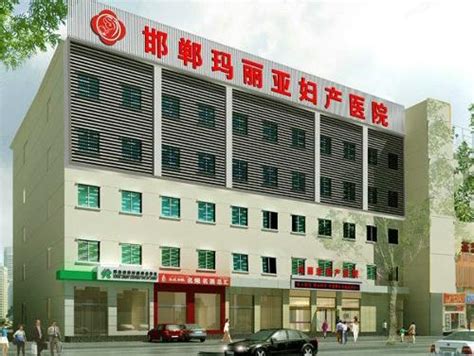 邯郸玛丽亚妇产医院 搜狗百科