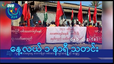 Dvb Digital နေ့လယ် ၁ နာရီ သတင်း ၅ ရက် ဇန်နဝါရီလ ၂၀၂၅ Youtube