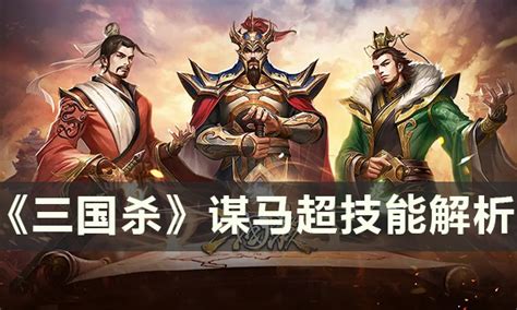 三国杀谋马超怎么样 谋马超技能解析 玩一玩游戏网wywyx