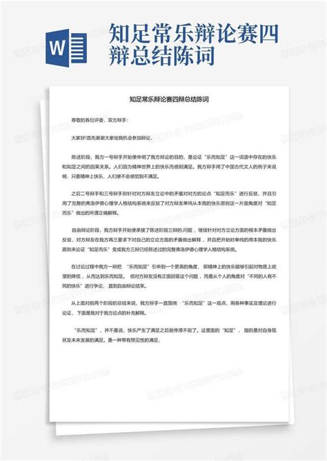 知足常乐辩论赛四辩总结陈词Word模板下载 编号qnbndepd 熊猫办公