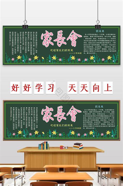 家长会黑板报图片 家长会黑板报素材免费下载 包图网
