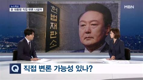뉴스추적 윤석열 대통령 탄핵 소추 직접 변론 나설까 네이트 뉴스