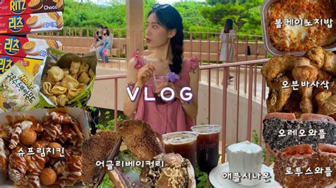 먹방 브이로그 40 슈프림치킨 로투스와플 오레오와플 어글리베이커리 오븐바사삭치킨 볼케이노치밥 치즈볼 리츠 꼬북칩 바프아몬드 청솔로9 미래농원카페 Mrnw 음주로그 폭주