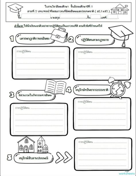 ใบงาน บทบาทหน้าที่ของเยาวชนฯ ใบงานเชิงโต้ตอบ Topworksheets