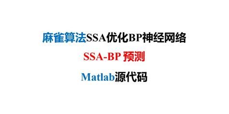 麻雀搜索算法ssa优化bp神经网络ssa Bp回归预测 Matlab代码实现 知乎
