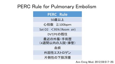 Perc Criteria 船越先生のレクチャーより 水戸済生会総合病院 採用サイト