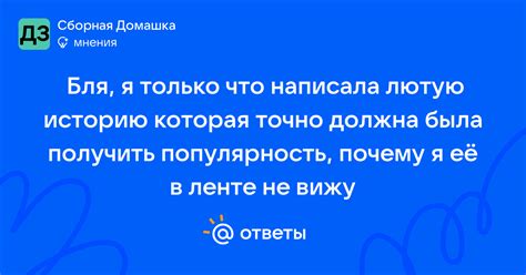 Бля я только что написала лютую историю которая точно должна была получить популярность почему