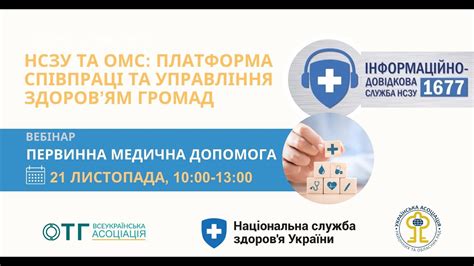 НСЗУ та ОМС Вебінар 1 Первинна медична допомога Youtube