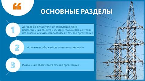 Комплексное решение задач по техническому присоединению новых объектов к электрическим сетям