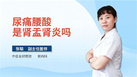 肾盂肾炎腰痛特点有哪些 语音科普 杏林普康