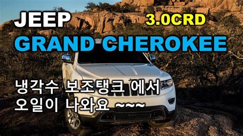 지프 그랜드 체로키 수리 Youtube