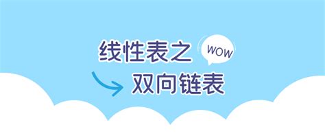 线性表之双向链表 爱编程的大丙