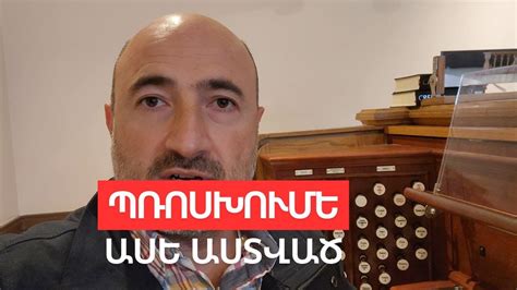 Ե՞րբ է Պատարագի ժամանակ խոսում Աստված Youtube