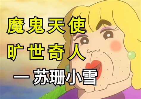 他是蜡笔小新中最传奇的角色！特种兵and公司社长and飙车族老大！蜡笔小新人物剧情解说——苏珊小雪 茂人小头头 茂人小头头 哔哩哔哩视频