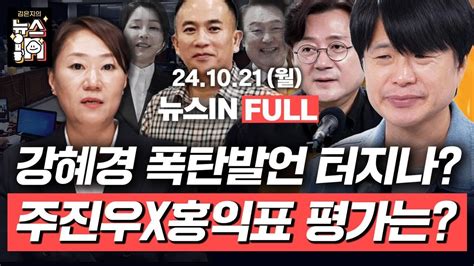 10 21 월 풀영상｜윤석열 한동훈 만남 결과는 신인규 김영화 명태균 의혹 국정농단까지 번질까 주진우 홍익표