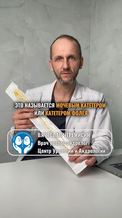 Катетер Фолея Про замену и уход за дренажом здоровье доктор медицина катетер стома Youtube