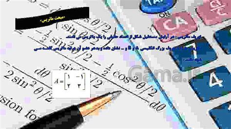 پاورپوینت هندسه دوازدهم فصل 1 ماتریس و کاربردها گاما