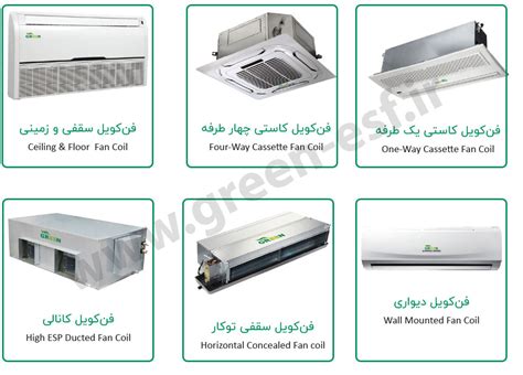 قیمت فن کویل گرین در اصفهان خرید فن کویل سرمایشی و گرمایشی ارزان