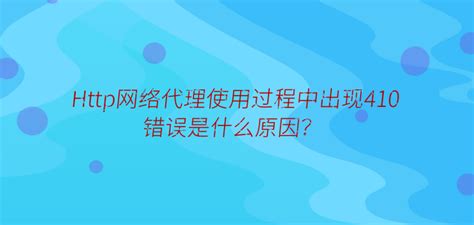 网络代理使用过程中出现410错误是什么原因？ 知乎