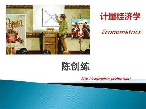 01 绪论 计量经济学发展简史 word文档在线阅读与下载 无忧文档