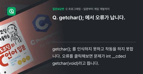 Getchar 에서 오류가 납니다 인프런 커뮤니티 질문and답변