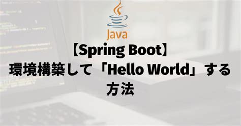 【spring Boot】環境を構築して「hello World」する方法│ぼんの備忘録