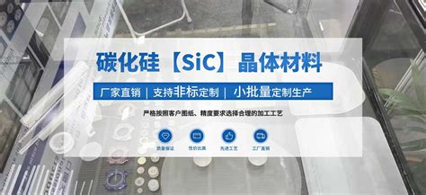 半导体碳化硅（sic）单晶的生长原理的详解 碳化硅单晶衬底企业上海鑫科汇