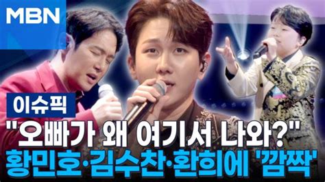 ＂오빠가 왜 여기서 나와＂ 현역가왕2 황민호·김수찬·환희에 깜짝 이슈픽 Zum Tv