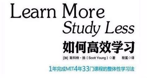 《如何高效学习》——斯科特·扬 知乎