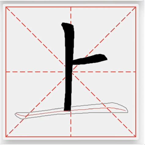 上 汉字 笔画 笔顺 Youtube