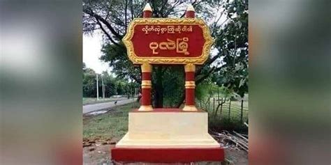 ပုလဲထွေအုပ်ရုံး လက်နက်ကြီးဖြင့် ပစ်ခတ်ခံရ