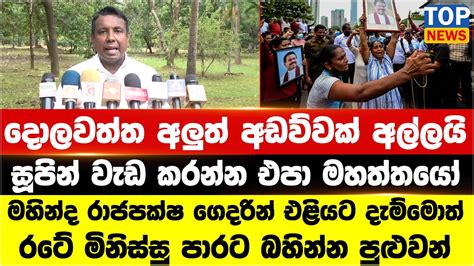 මහින්ද රාජපක්ෂ ගෙදරින් එළියට දැම්මොත් රටේ මිනිස්සු පාරට බහින්න පුළුවන් Youtube