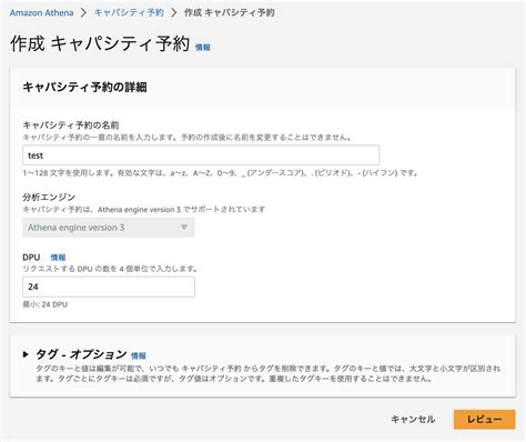 [新機能] amazon athenaにキャパシティ予約を使用したsqlクエリができるようになりました developersio