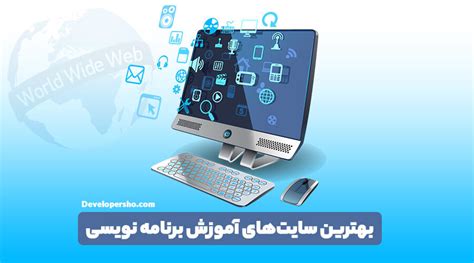معرفی بهترین سایت‌های آموزش برنامه نویسی