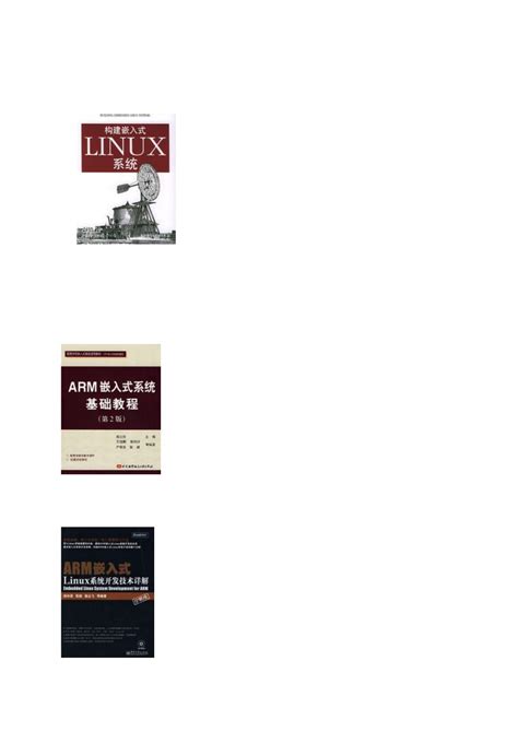 学习linux嵌入式书籍推荐 Csdn文库