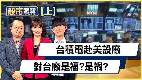 【升息拖累營收大摩美股明年q1落底 美最大外商投資案台積電投資400億美元】股市周報曾鐘玉20221211 上李冠嶔x丁彥鈞