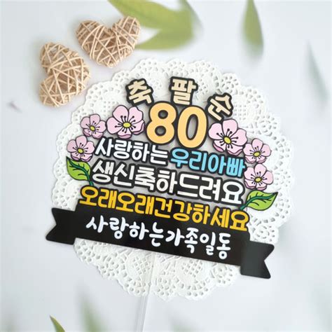 생신토퍼 생일토퍼 부모님생신 생신선물 환갑 칠순 팔순 아이디어스