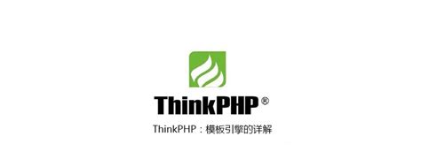 Thinkphp：模板引擎的詳解 Thinkphp Php中文網