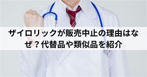 ザイロリックが販売中止の理由はなぜ？代替品や類似品を紹介│ の類似品を調査！
