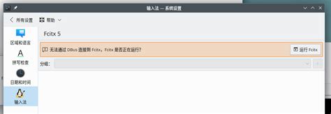 新安装的 155，fcitx 无法配置 输入法 Opensuse 中文论坛