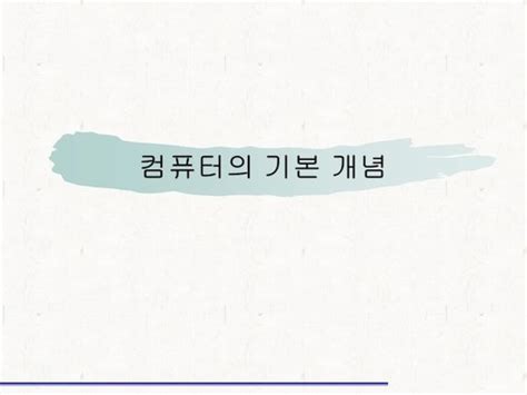 컴퓨터의 기본 개념