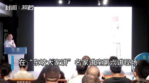30秒苏轼究竟长啥样中国国家博物馆研究馆员朱万章眉山开讲 凤凰网视频 凤凰网