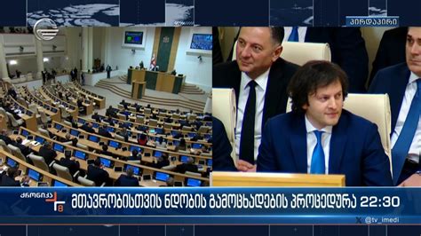 პარლამენტმა ირაკლი კობახიძის მთავრობას ნდობა გამოუცხადა Youtube