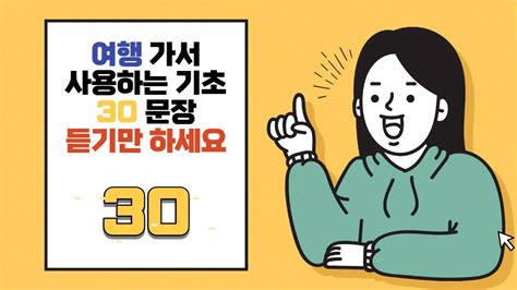 기초 생활영어 5 여행 문장 틀어놓고 듣기만 하세요 Youtube