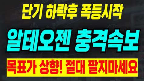 알테오젠 알테오젠주가 10분전 충격속보 목표가 50만원까지 상향한 외국인 드단기 하락 이후 주가 200 이상 상승 시작 한 주도 팔지마세요 알테오젠
