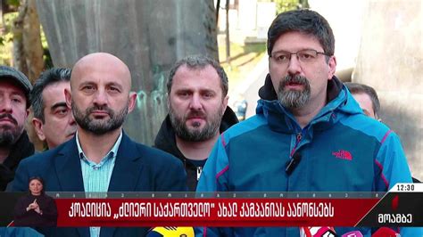 კოალიცია „ძლიერი საქართველო“ ახალ კამპანიას აანონსებს Youtube